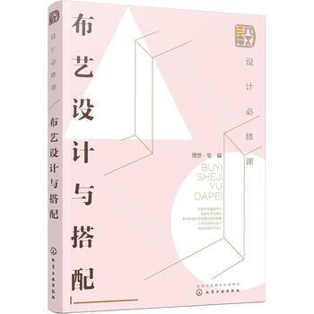 设计必修课 布艺设计与搭配