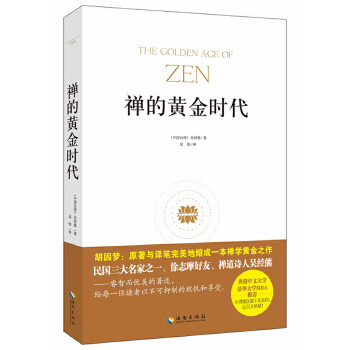 禅的黄金时代 【正版书】