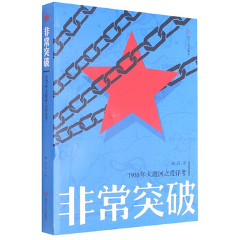 非常突破(1935年大渡河之役详考)