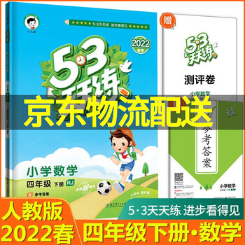 【京东配送正版】2022春季版 53天天练四年级数学下册人教版RJ 5.3天天练四年级数学下册 正版