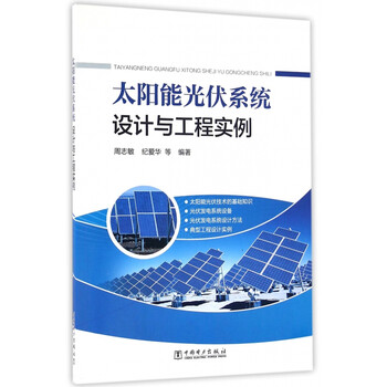 太阳能光伏系统设计与工程实例