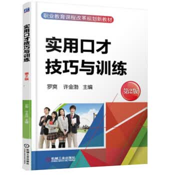实用口才技巧与训练 第2版
