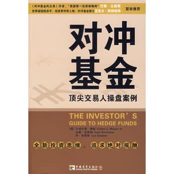 对冲基金交易人操盘案例 【正版书】
