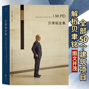 贝聿铭全集 2021修订珍藏版 美国专家编辑 建筑大师 普利兹克建筑奖获得者 建筑设计书籍