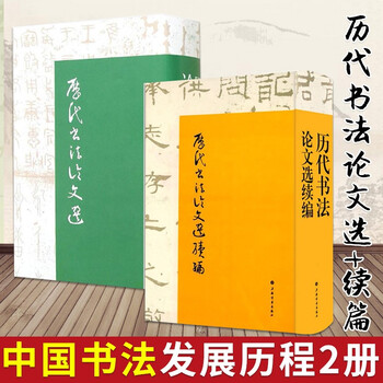 2册 历代书法论文选+历代书法论文选续篇 艺术书法篆刻理论书 解读名帖品评书法 古代碑帖研究书法作品