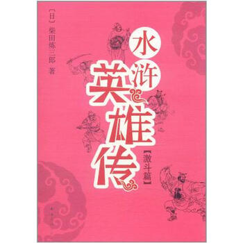 [正版图书] 水浒英雄传 激斗篇  南海出版公司 9787544256087
