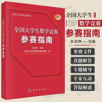 正版 全国大学生数学竞赛参赛指南 佘志坤主编 全国大学生数学竞赛命题组推荐用书 科学出版社