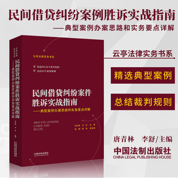 2020新版 民间借贷纠纷案件胜诉实战指南—典型案例办案思路和实务要点详解 唐青林,李舒民间借贷纠纷