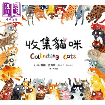 收集貓咪 罗娜史高比 黄筱茵 小光点 猫咪绘本 童书图画书 儿童青少年文学 3-8岁