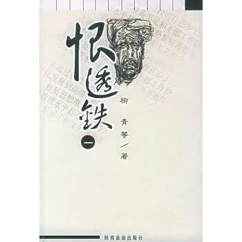 狠透铁上【正版包邮】
