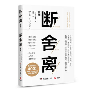 断舍离 中文版2019新版 山下英子 心理励志 哲学书籍 断舍离