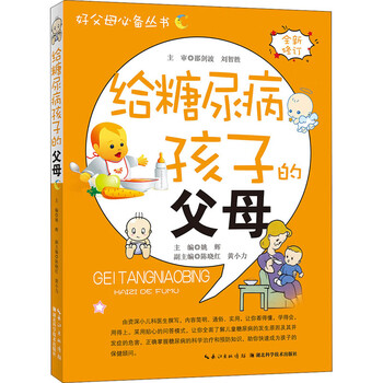 给糖尿病孩子的父母 姚辉 编 书籍