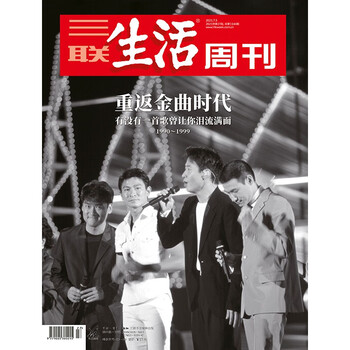 【三联生活周刊】2021年第27期1144 重返金曲时代 有没有一首歌曾让你泪流满面1990~199