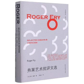 弗莱艺术批评文选(精)/阿卡迪亚丛书