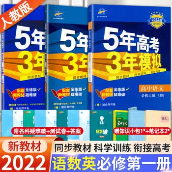 新教材2023版五年高考三年模拟必修第一册人教版  高中高一上册必修一 曲一线5年高考3年模拟必修1 必修第一册语数英3本