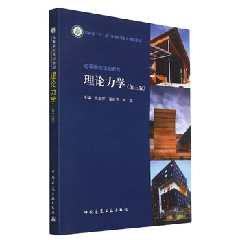 理论力学(第三版)