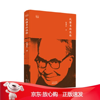 rt 钱锺书的性格范旭仑9787547315439东方出版中心