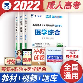 2022年成人高考专升本教材 天一专升本高等数学教材历年真题试卷大学语文民法教育医学艺术天一广东全国 ⑬医学+英语+政治【教材】