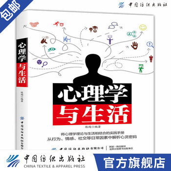 【官方旗舰店】心理学与生活