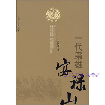 一代枭雄安禄山 高洪勋