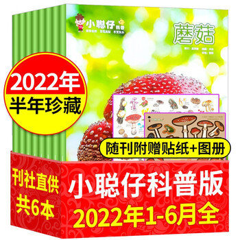 【半年珍藏共6期】小聪仔科普版杂志2022年1-6月打包2~8岁幼儿益智兴趣智力开发低年级儿童科普百科自然探索奥秘书籍非过期刊