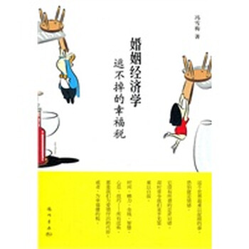婚姻经济学——逃不掉的幸福税