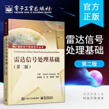 雷达信号处理基础（第二版）