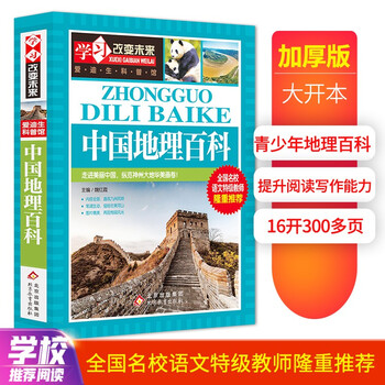 中国地理百科 彩图版 少儿科普百科 中小学生课外阅读书籍