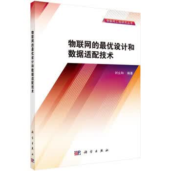 物联网的优设计和数据适配技术计算机与互联网  图书