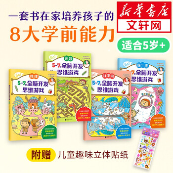 儿童智力开发逻辑思维训练 5~7岁全脑开发思维游戏全4册 日本智力研究所开发