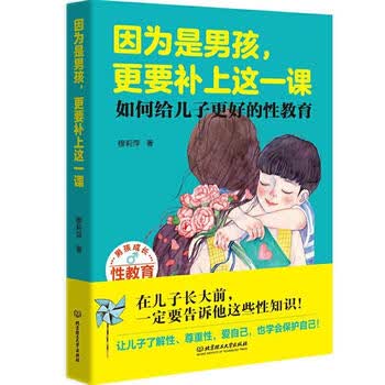 RT 因为是男孩，更要补上这一课（如何给儿子更好的性教育）9787568292467 穆莉萍北京理工