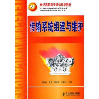 传输系统组建与维护