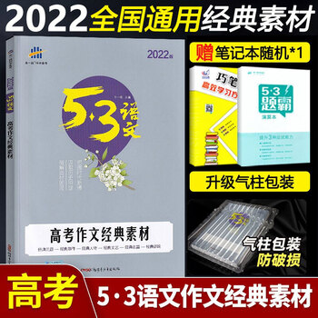 2022版53语文高考作文经典素材高中作文素材高考议论文五三语文高考语文作文高三高中生满分考场