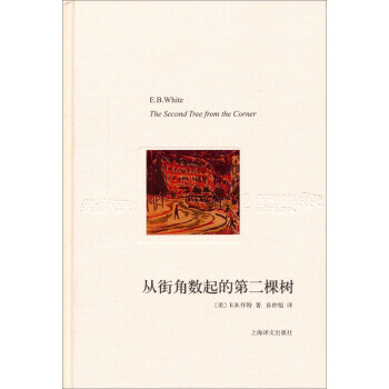 [正版图书] 从街角数起的第二棵树 [美] E·B·怀特, 孙仲旭 上海译文出版社 97875327
