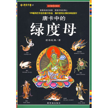 [正版图书]藏密文库:唐卡中的绿度母(全彩插图珍藏本) 诺布旺典 紫禁城出版社 9787800478