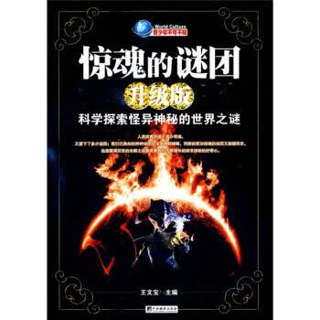 惊魂的谜团:科学探索怪异神秘的世界之谜 王文宝 中央编译出版社 9787802115620