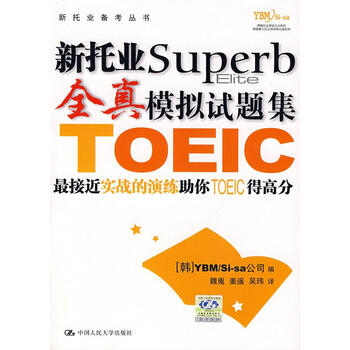 新托业全真模拟试题集 【正版书】