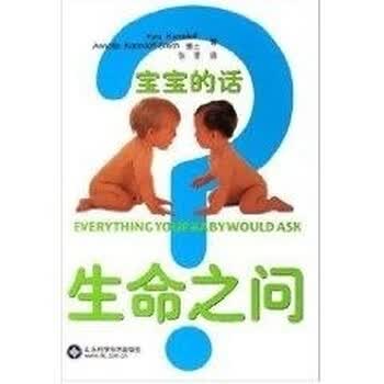 生命之问:宝宝的话