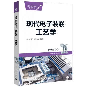 现代电子装联工艺学