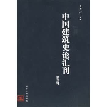 中国建筑史论汇刊·第壹辑【正版图书，放心下单】