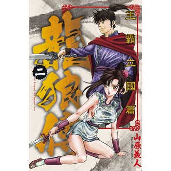 预售 台版进口漫画书 山原义人龙狼传 王霸立国篇 2东立
