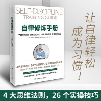 自律修炼手册：4大思维法则，26个实技巧，让自律轻松成为习惯！