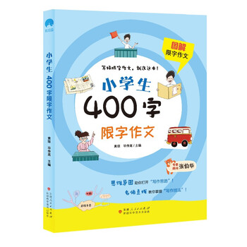 小学生限字作文大全：400字 小学生语文同步通用教材三四年级名师辅导提高优秀满分作文素材范文趣味写作