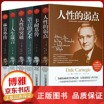 卡耐基全集6本人性的弱点卡耐基传语言的艺术人性的突破林肯外传【百元神卷】