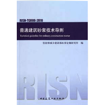 正版 RISN-TG008-2010普通建筑砂浆技术导则