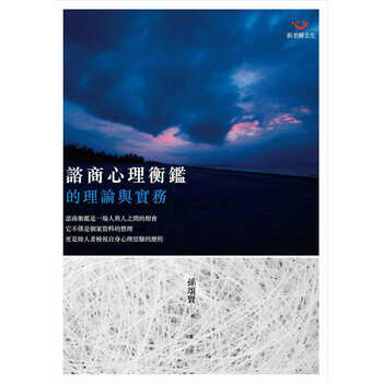 孙颂贤 咨商心理衡鉴的理论与实务 张老师文化