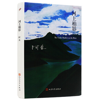 【现货】河上柏影 阿来著精装