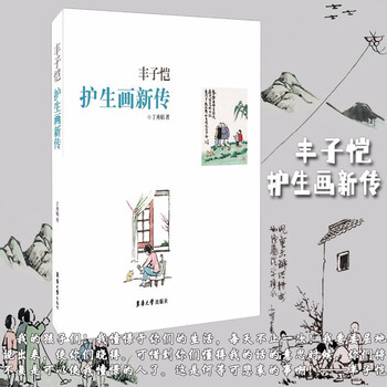 丰子恺护生画新传