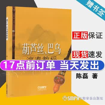 葫芦丝巴乌演奏教程 陈磊著 上海音乐出版社