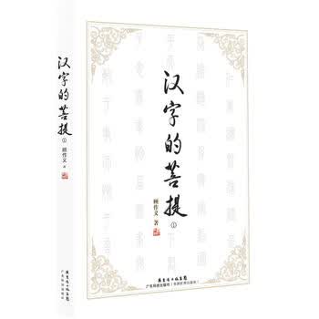 汉字的菩提（1）顾作义广东科技出版社9787535963383 字典词典/工具书书籍